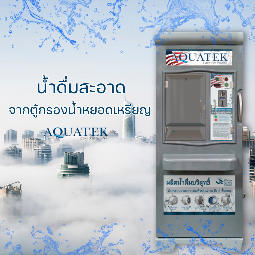 น้ำดื่มสะอาด จากตู้กรองน้ำหยอดเหรียญAQUATEK - Aquatek