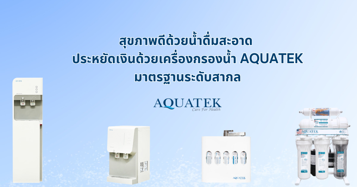 บทความที่น่าสนใจ สาระน่ารู้ เครื่องกรองน้ำ | Aquatek