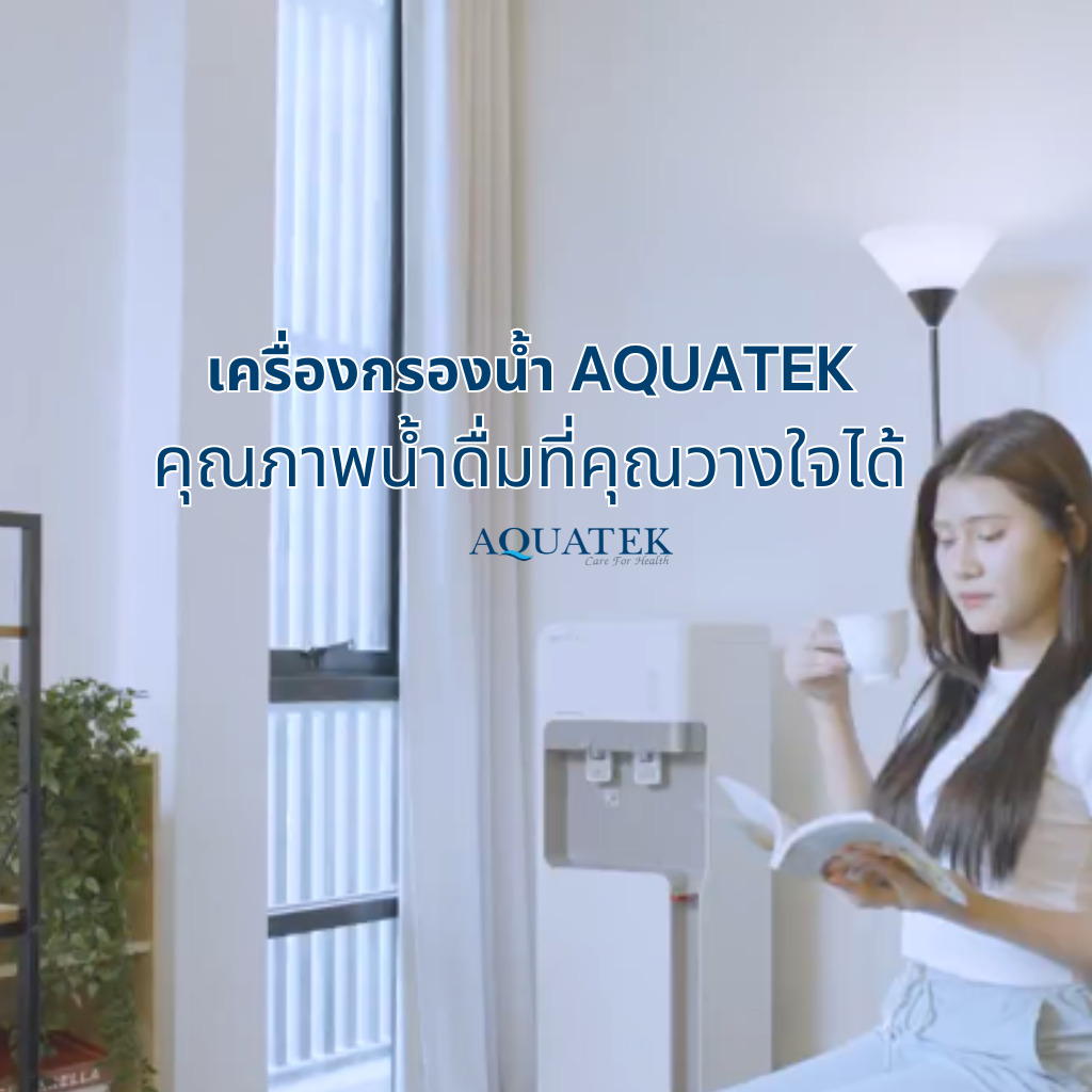 เครื่องกรองน้ำ AQUATEK คุณภาพน้ำดื่มที่คุณวางใจได้ - Aquatek