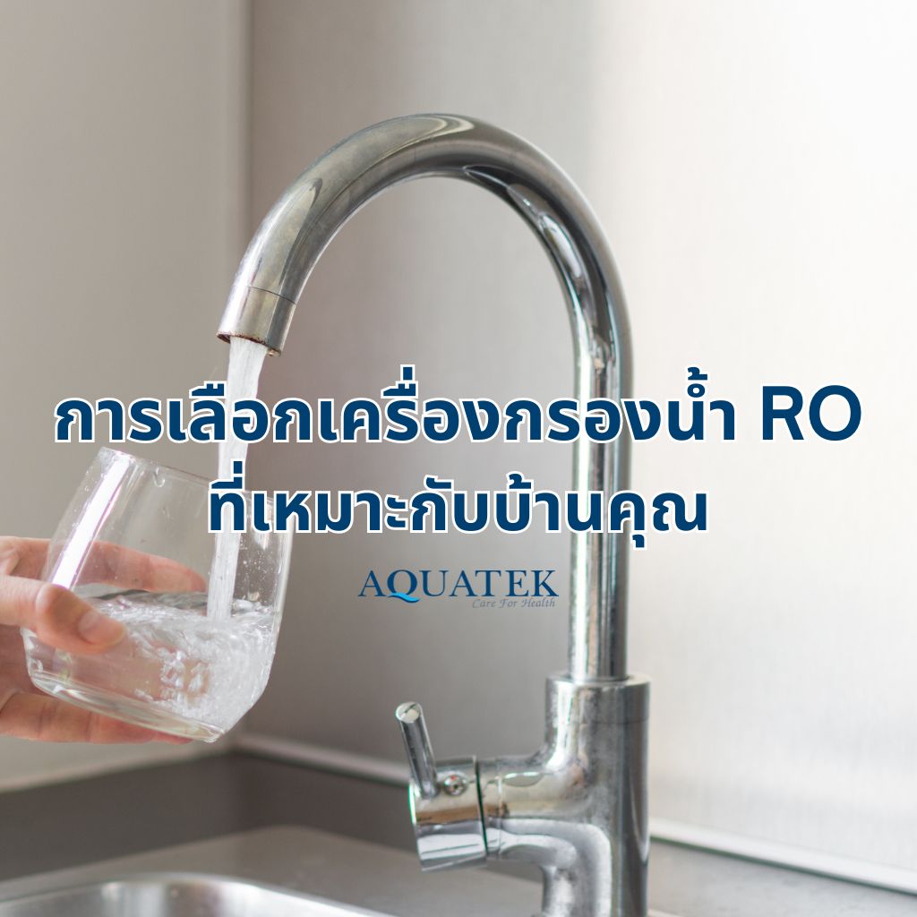 การเลือกเครื่องกรองน้ำ RO ที่เหมาะกับบ้านคุณ - Aquatek